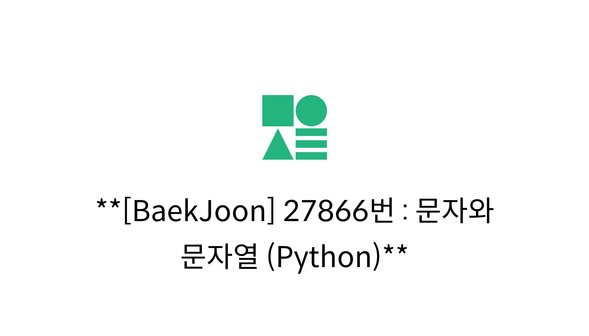 [BaekJoon] 27866번 : 문자와 문자열 (Python) - mysetting